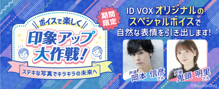 ID VOX 【証明写真機】 専用サイト